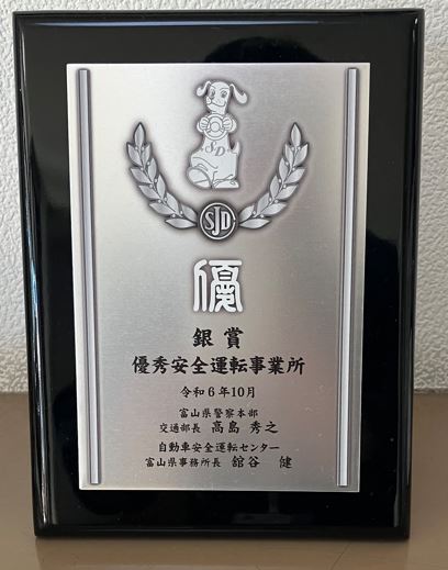 優秀安全運転事業所表彰 ｜お知らせ｜空調機器･ガス工事の【サプラ-SAPLA】